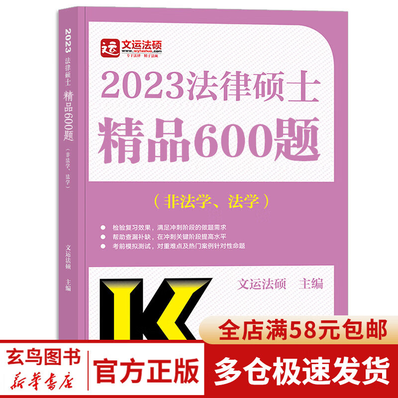 2023法律硕士精品600题（法学、非法学）
