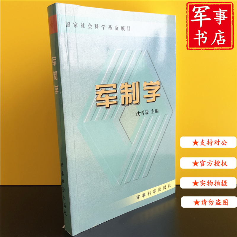 【可开具正规发票】军制学 军事科学出版社