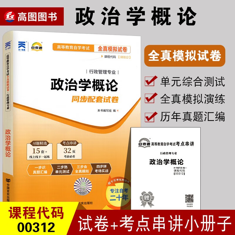备战2023 自学考试0312 00312 政治学概论 自考通全真模拟试卷 附自学考试行政管理专业