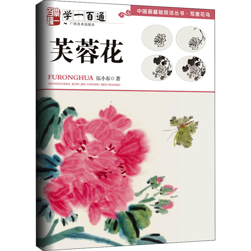 学一百通 芙蓉花