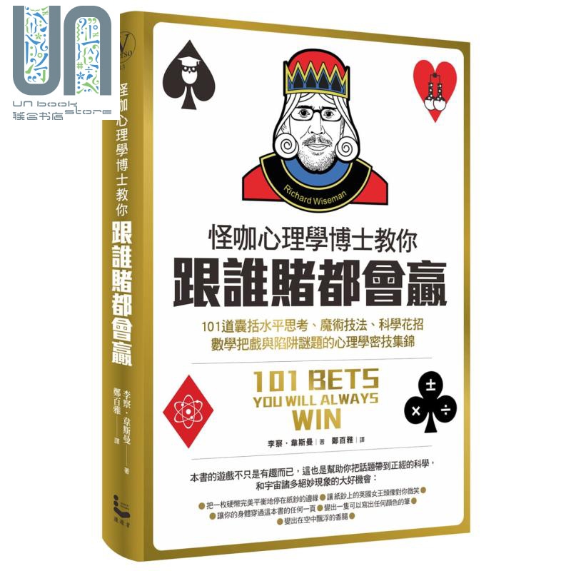 怪咖心理学博士教你跟谁赌都会赢 101道心理学密技集锦 台版 Richard Wiseman 漫游者