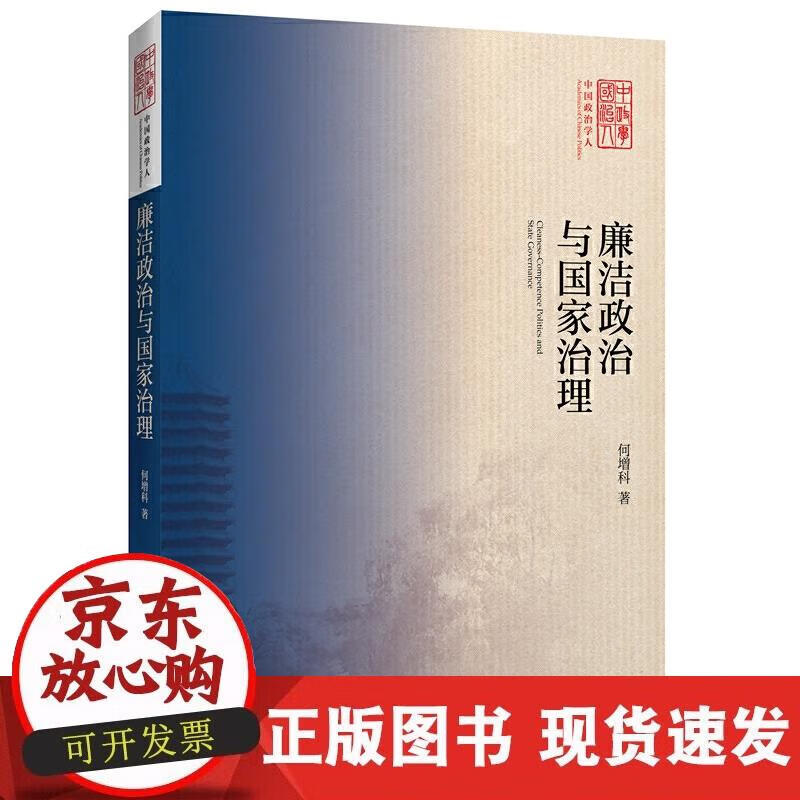 【直发】廉洁政治与国家治理