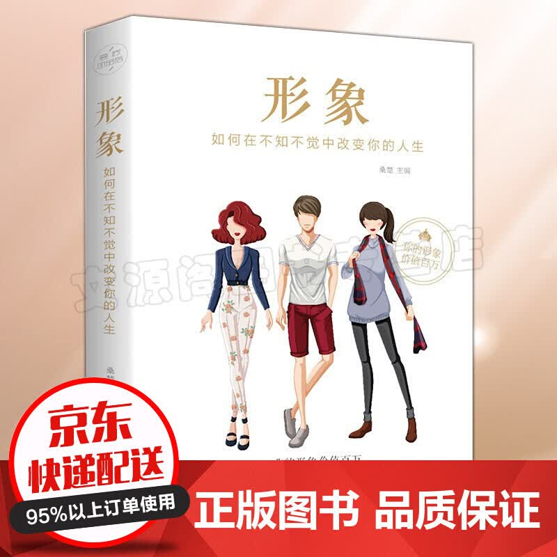 形象 如何在不知不觉中改变你的人生 你的形象价值千万 成功励志 塑造好形象自我激励自我实现正能量书籍