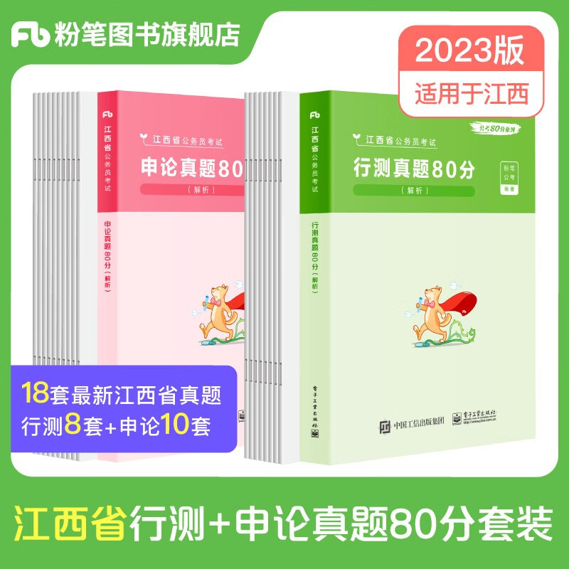 粉笔公考2023江西省考公务员行测真题80分江西省公务员考试真题试卷行测江西省考历年真题 套装】行测＆申论真题卷