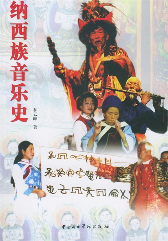 纳西族音乐史 和云峰 著