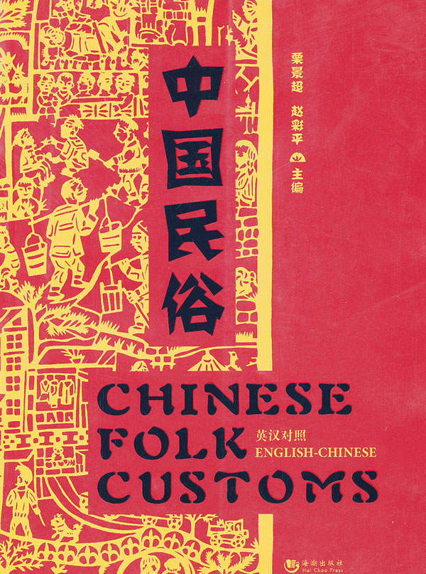 上新 中国民俗(英汉对照)