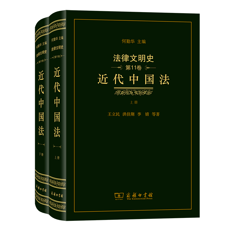 法律文明史(第11卷)：近代中国法（精） 王立民 洪佳期 李婧 等