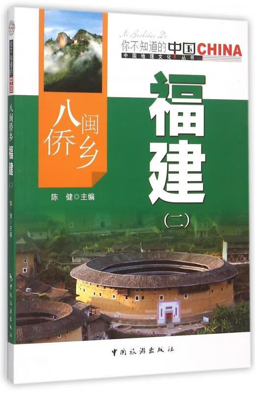 八闽侨乡福建 陈健 编