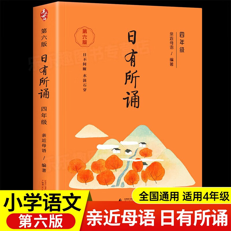 亲近母语 日有所诵 小学一二三四五六年级上下册通用 注音版【第六版薛瑞萍儿童诵读语文教材书籍读本 日有所诵第六版小学四年级