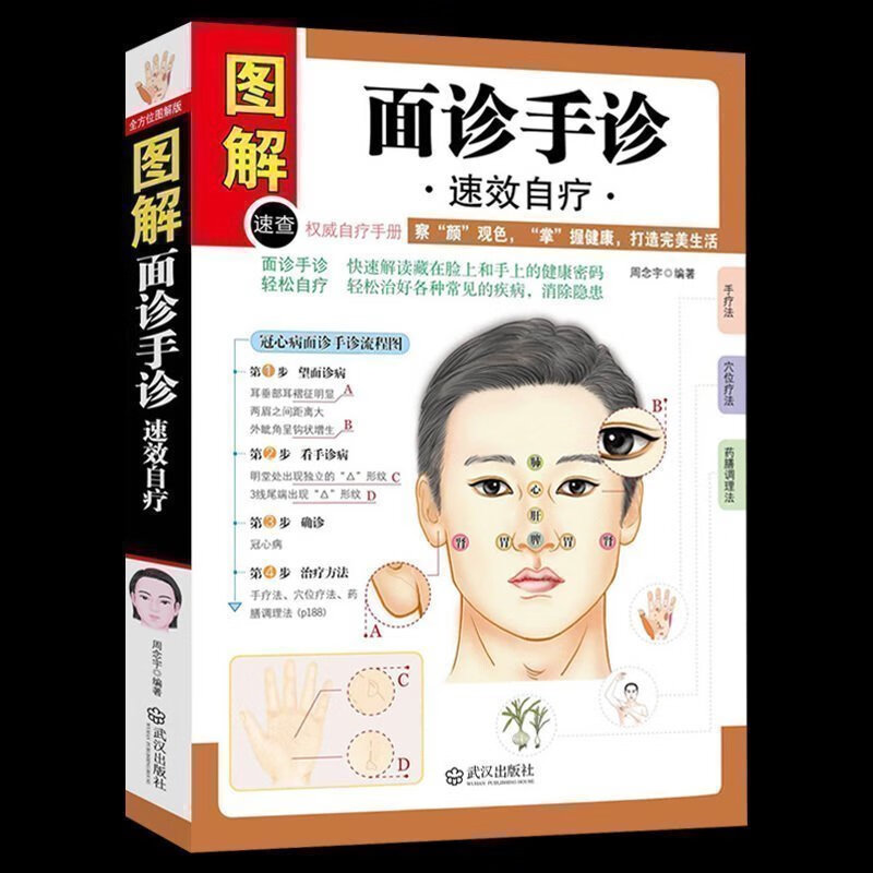 图解面诊手诊 中医治疗养生保健书籍 快速解读藏在脸上和手上的健康密码 家庭小医学疾病预防与治疗 中医学面
