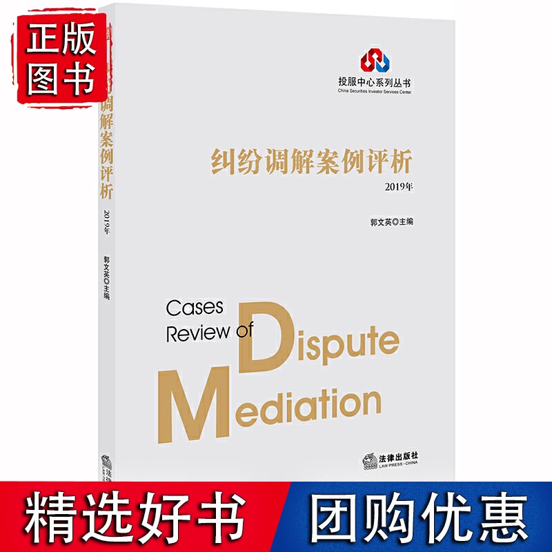 纠纷调解案例评析（2019年）