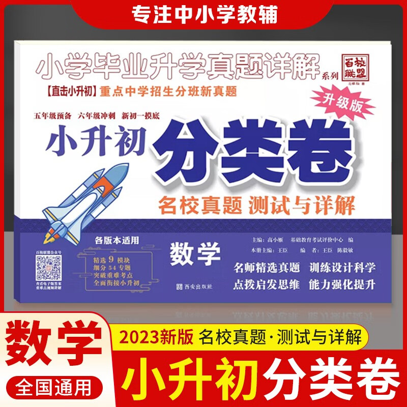 2023百校联盟分类卷小学毕业升学真题详解重点中学招生分班新真题四五年级小升初语文数学英语冲刺名校真题摸底小升初专题试卷 小升初】数学分类卷