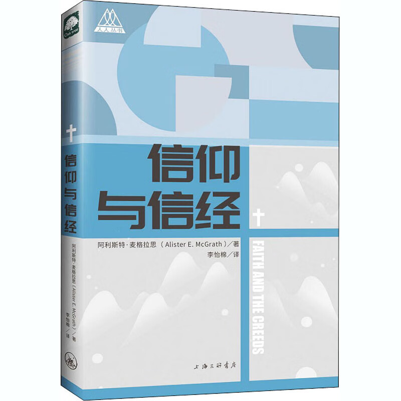信仰与信经