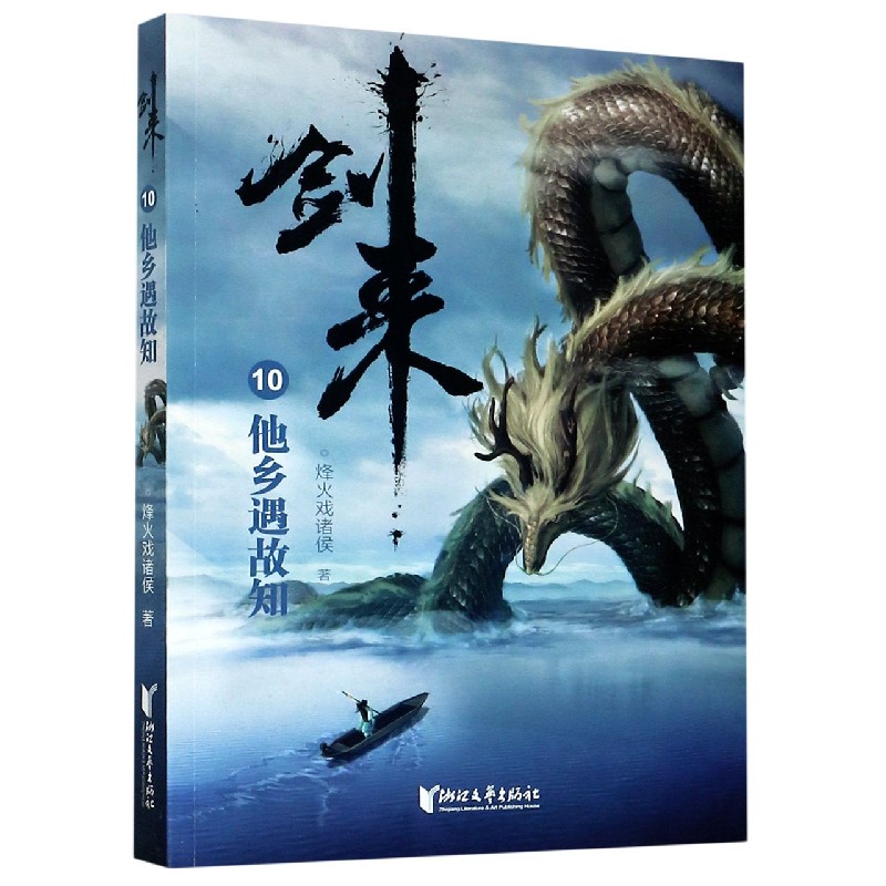 剑来(10他乡遇故知) 烽火戏诸侯