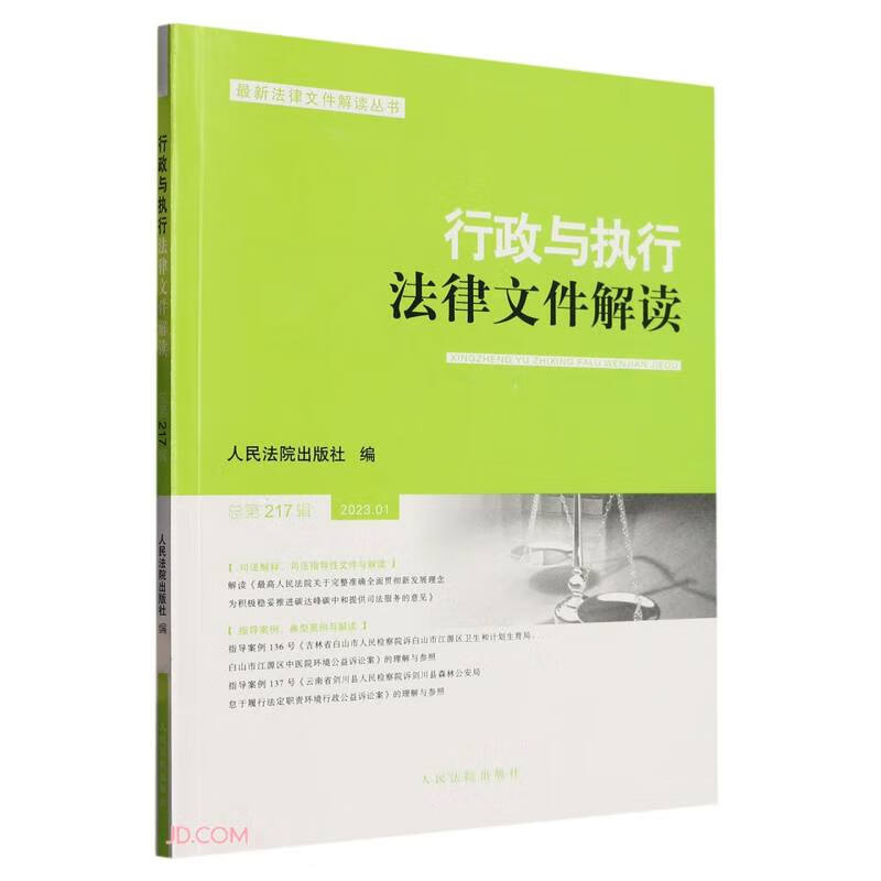 行政与执行法律文件解读(2023.1总第217辑)/最新法律文件解读丛书