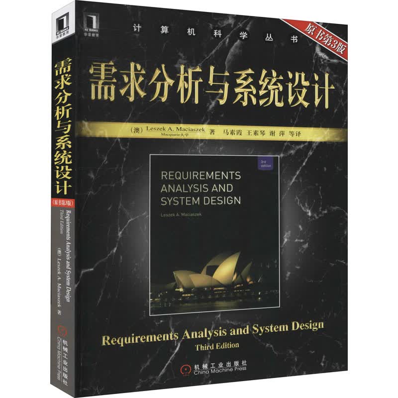 需求分析与系统设计(原书第3版) 图书