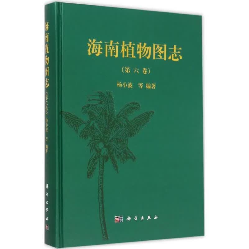 海南植物图志 第六卷 杨小波 等 科学出版社 9787030445919