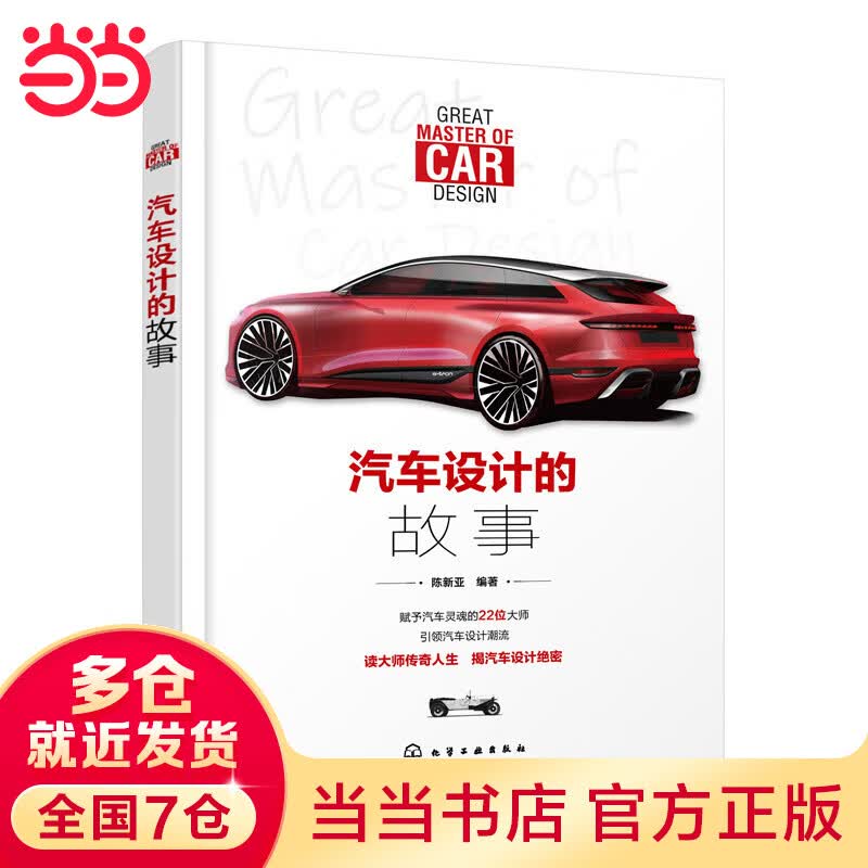 汽车设计的故事