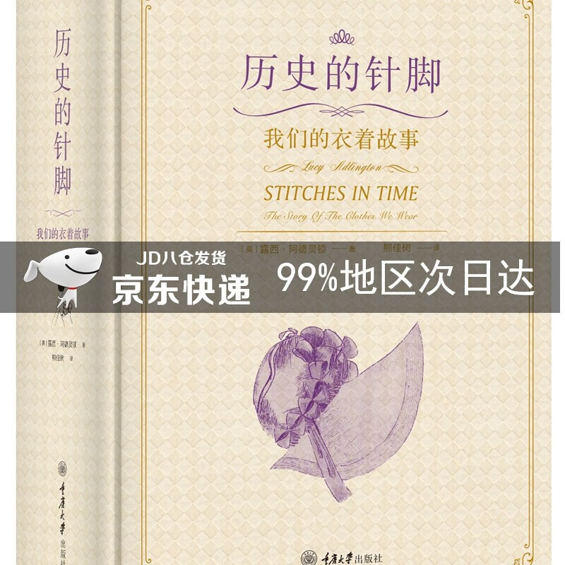 历史的针脚：我们的衣着故事