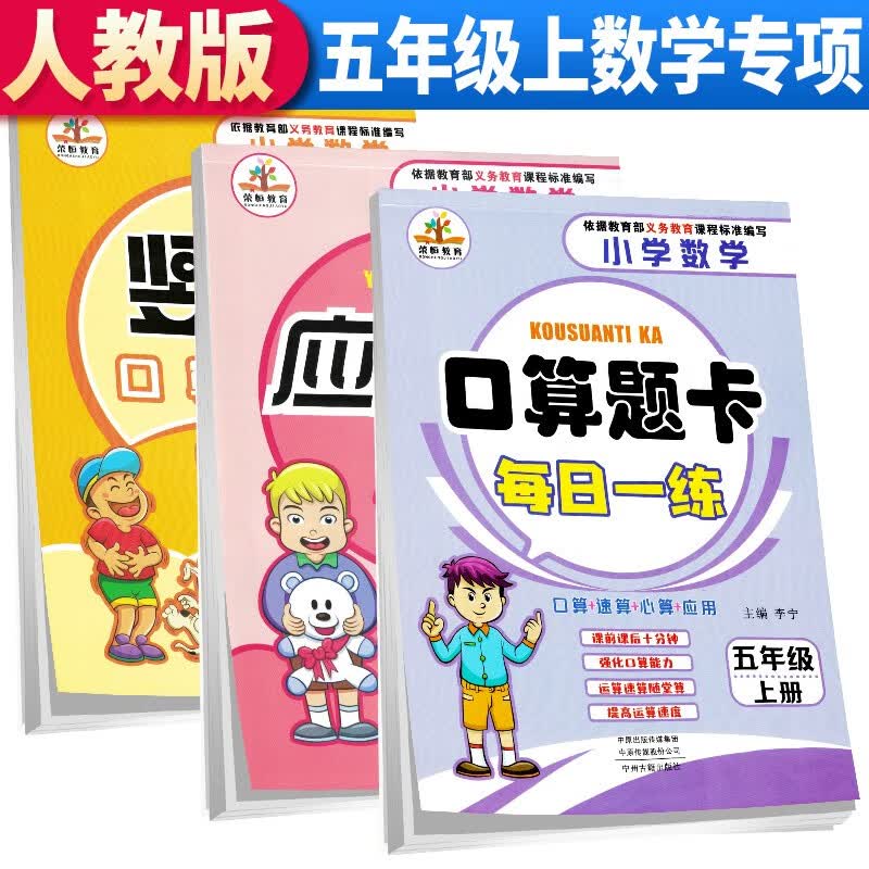 套装3册 五年级口算题卡竖式计算题应用题天天练上册人教版 五年级数学同步训练数学思维训练题计算达人高手心算速算思维大通关脱式