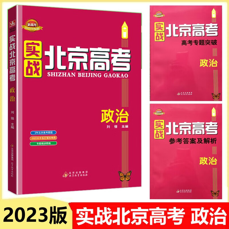 现货2023版实战北京高考-全练版 政治 刘强主编 北京教育出版社