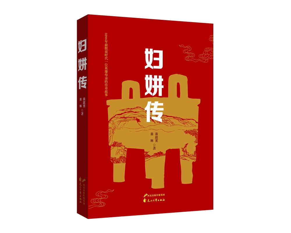 妇妌传系列图书：