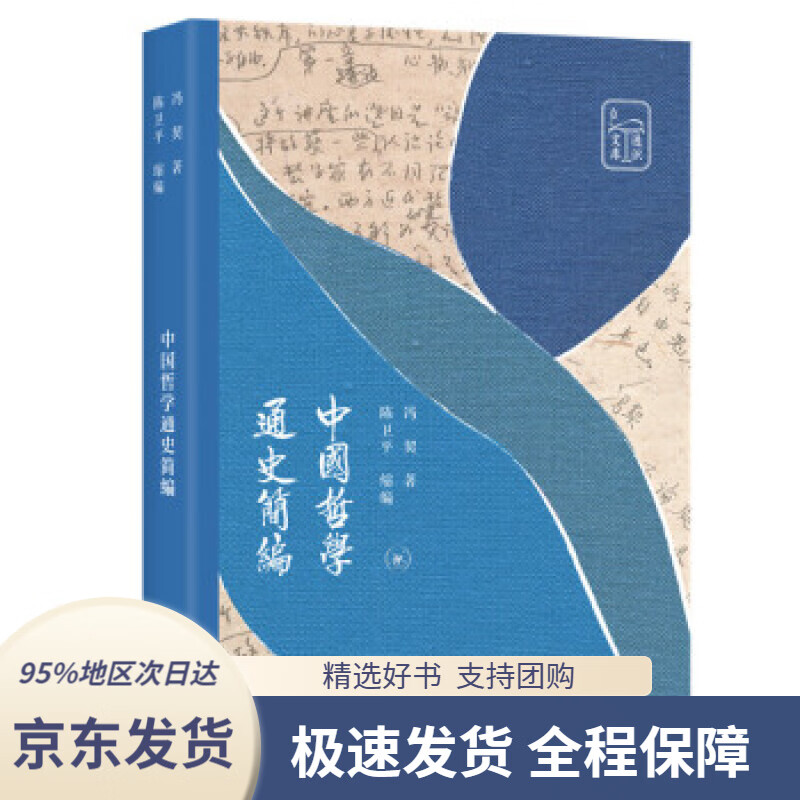 【 京东配送 支持团购】中国哲学通史简编冯契著,陈卫平编生活.读书.新知三联书店9787108067265