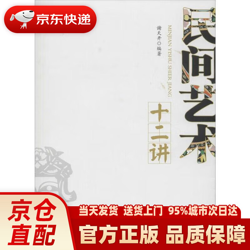 民间艺术十二讲