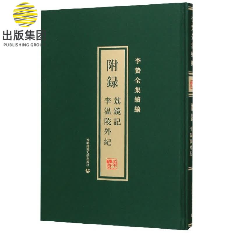 附录(荔镜记李温陵外纪)(精)/李贽全集续编