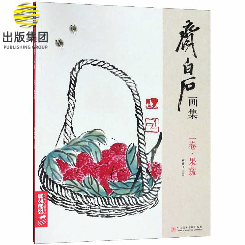 齐白石画集(2卷果蔬)