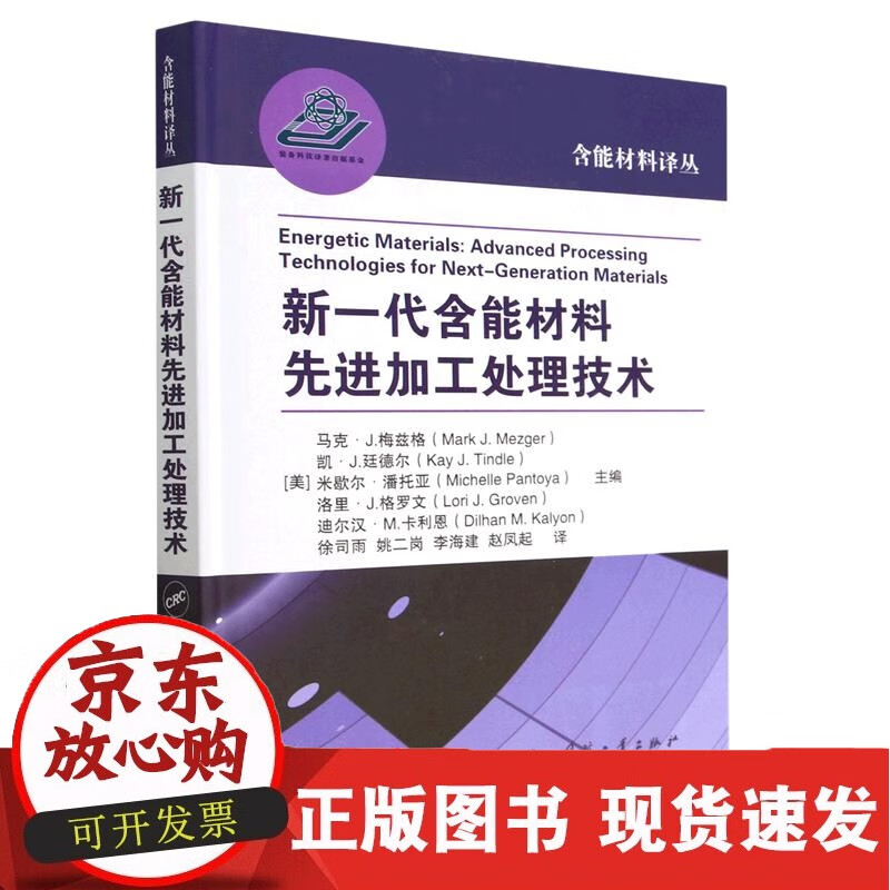 C 书籍 新一代含能材料先进加工处理技术 [美]马克?J.梅兹格等国防工业出版社9787118127881