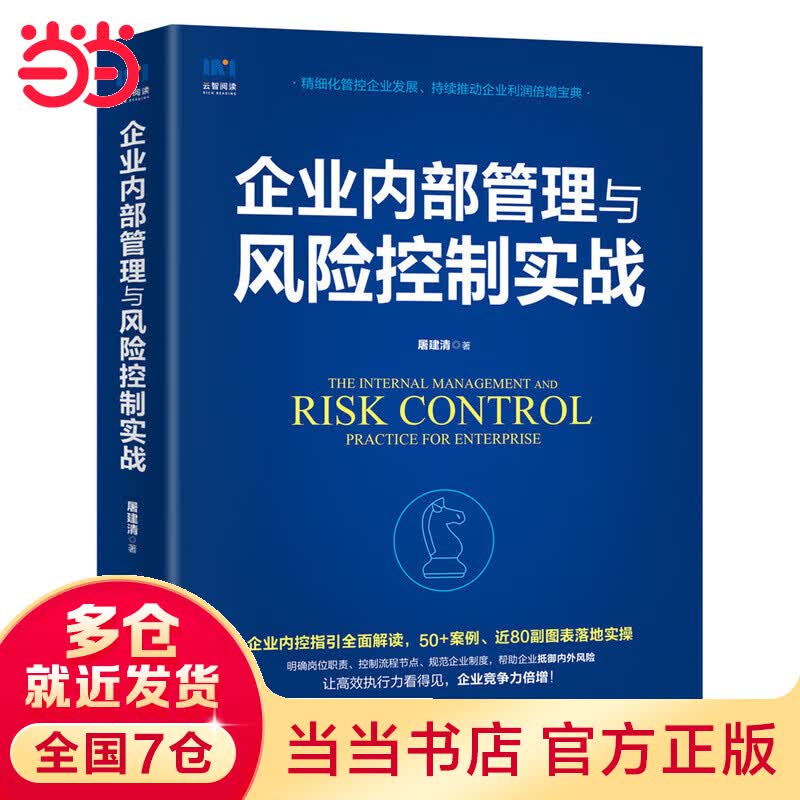 企业内部管理与风险控制实战