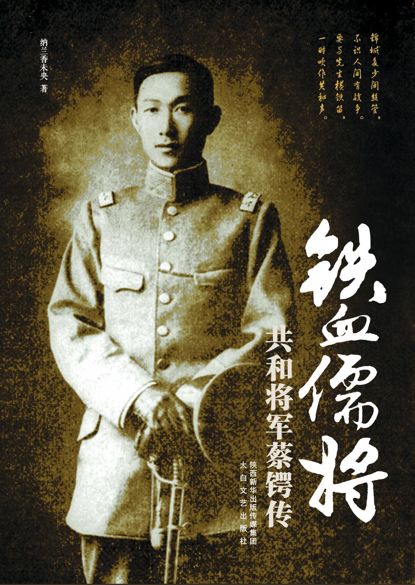 铁血儒将:共和将军蔡锷传