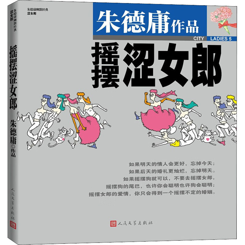 摇摆涩女郎 朱德庸 绘 书籍