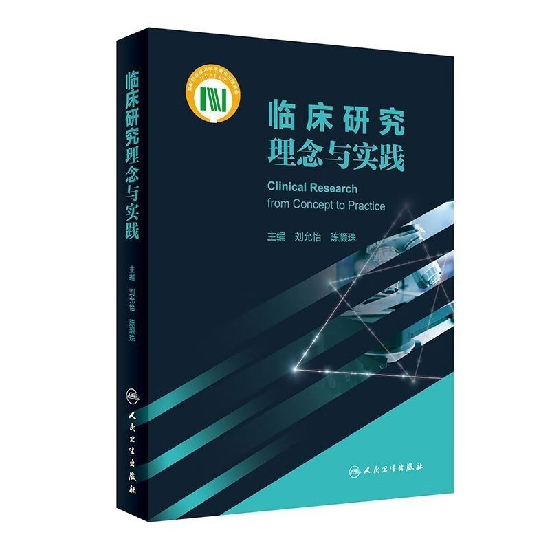 高清彩色 临床研究理念与实践_刘允怡,陈灏珠主编