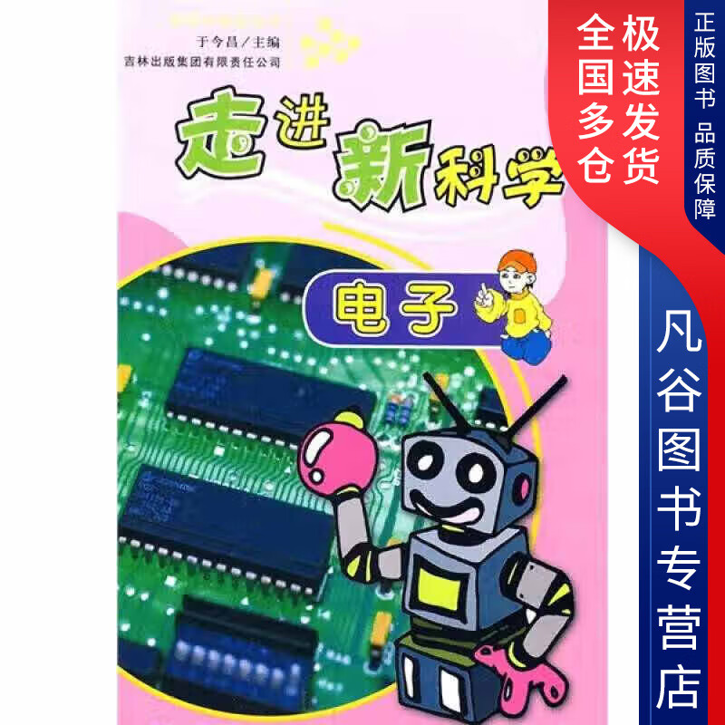 【书】走进新科学 电子