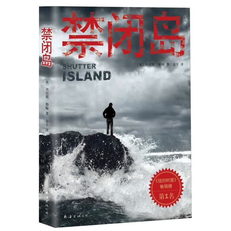 禁闭岛【好书，下单速发】