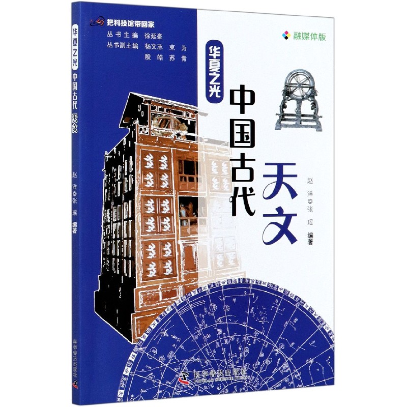中国古代天文(融媒体版)/华夏之光/把科技馆带回家