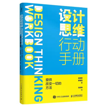 现货:设计思维行动手册 9787115576071 人民邮电出版社