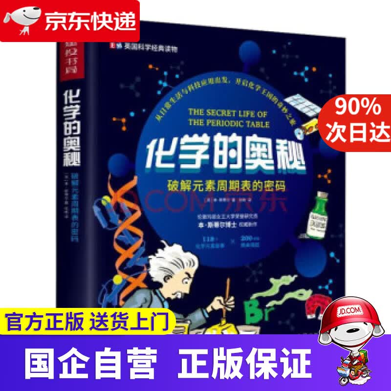化学的奥秘 [英]本·斯蒂尔著,徐彬 译 中国对外翻译出版公司 9787500162698