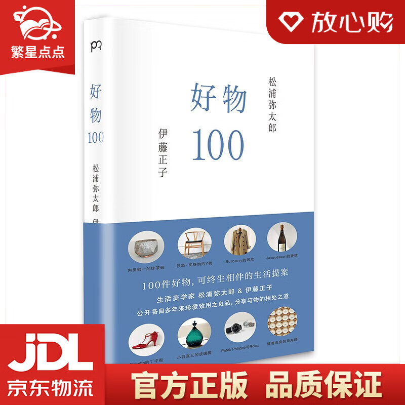 好物100 松浦弥太郎 著 湖南美术出版社