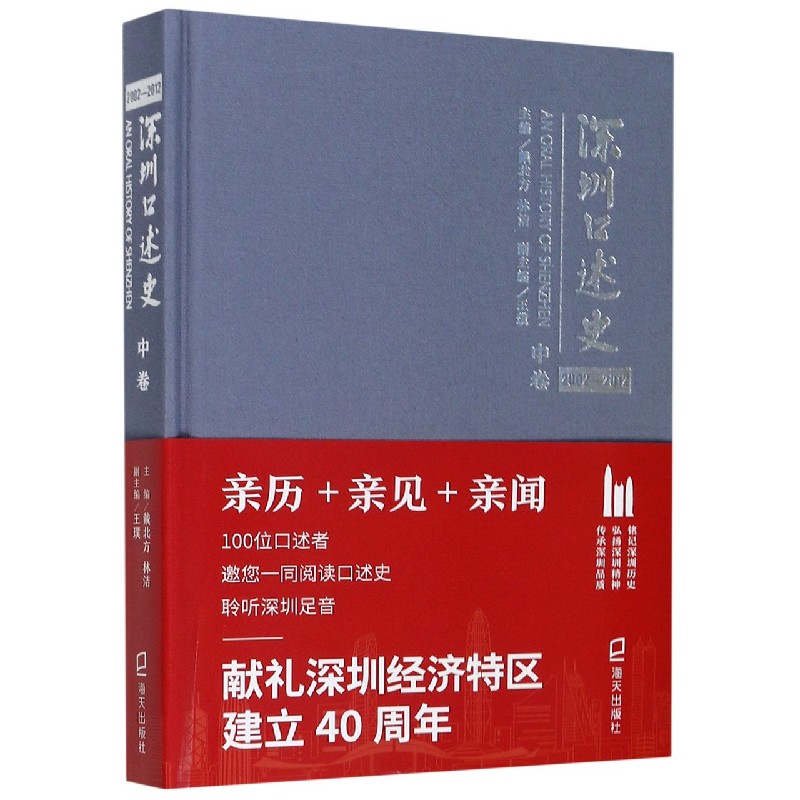深圳口述史(2002-2012中卷)(精)