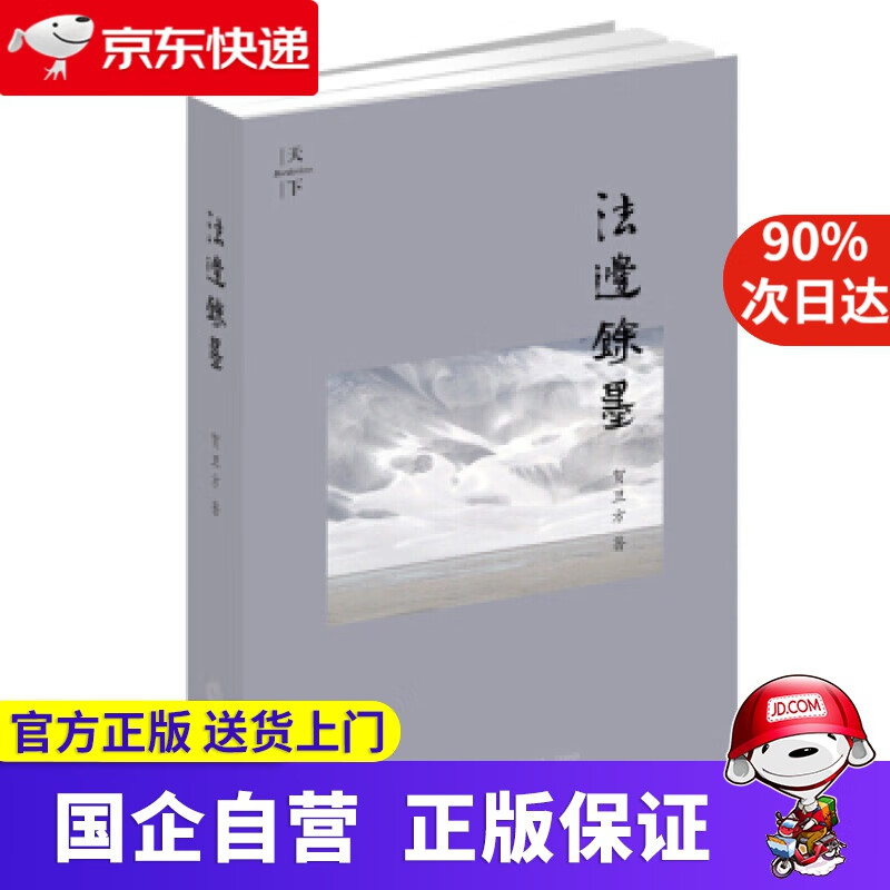 法边馀墨 贺卫方 著 法律出版社 9787511860798