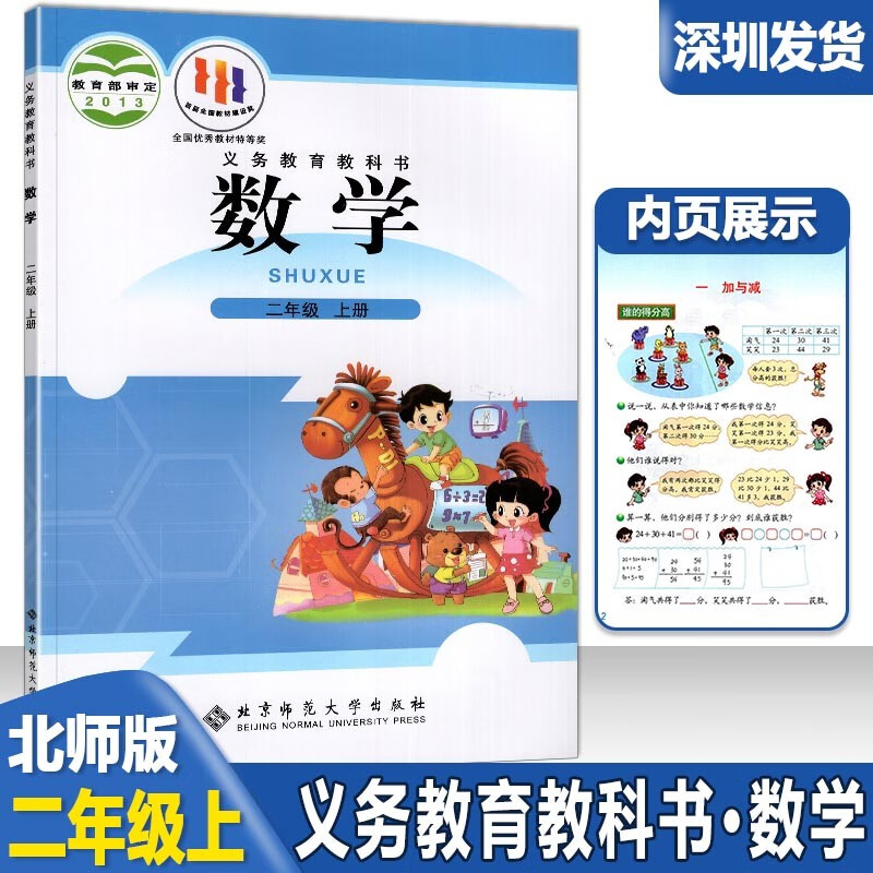 2023年适用深圳小学数学二年级上册北师版数学书课本2年级上数学教材教科书义务教育教科书北京师范大学 数学 二年级上