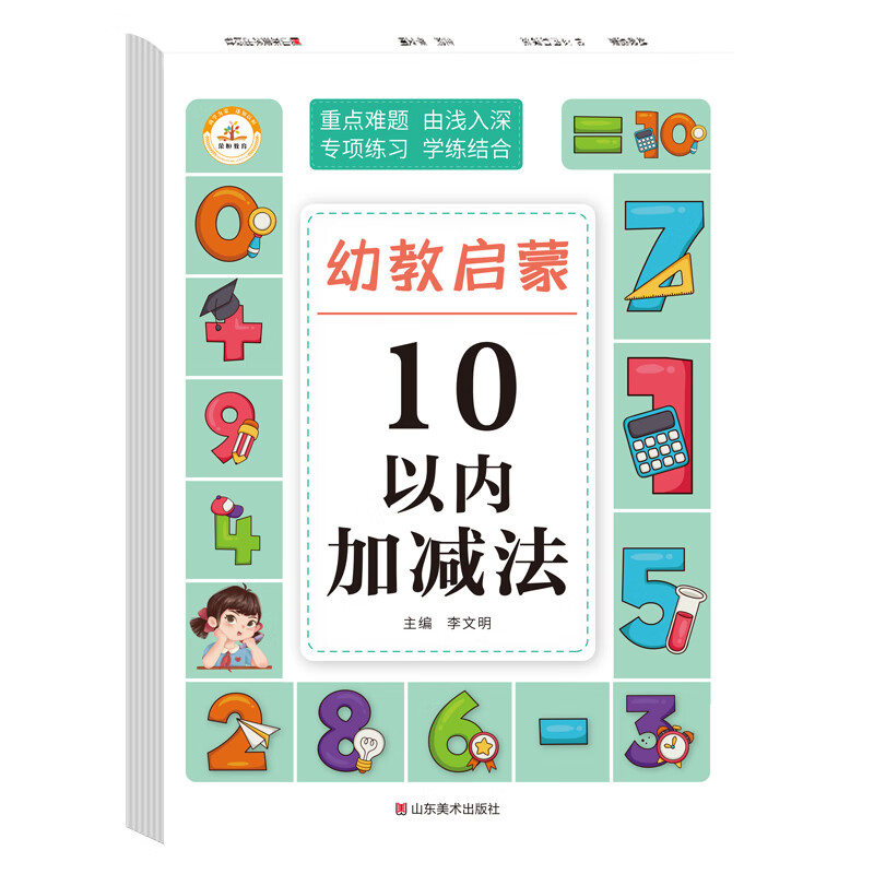 幼小衔接一日一练数学练习册10以内20以内进退位不进位不退位加减法凑十法借十法幼升一年级前入学准备数 10以内加减法数学