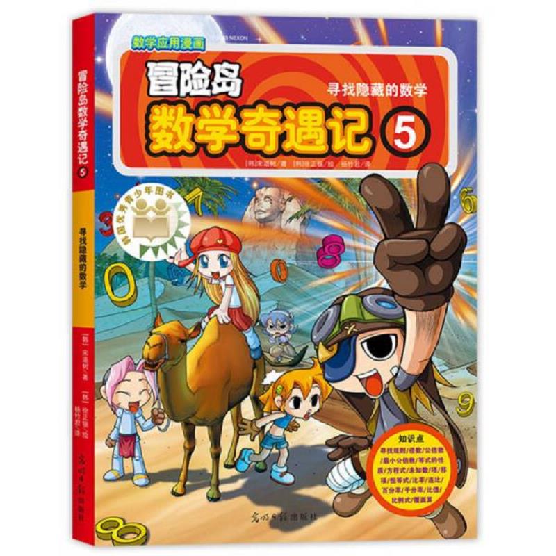 冒险岛数学奇遇记(1-5共5册)