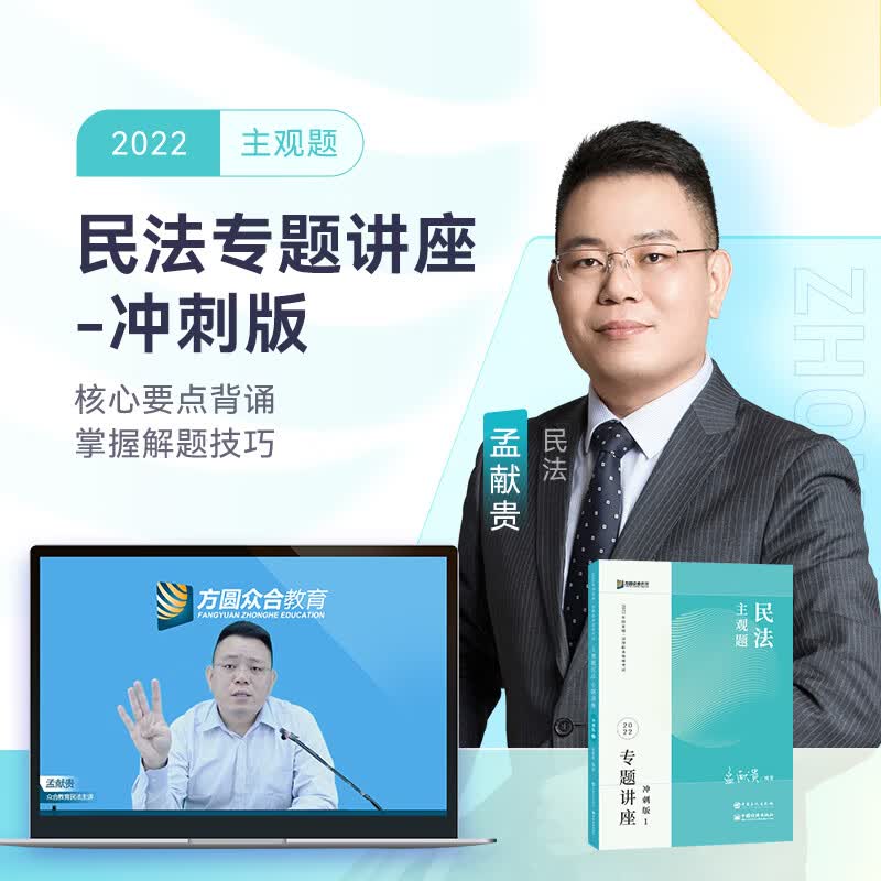 2022众合法考主观题孟献贵民法专题讲座冲刺版课配书考点背诵