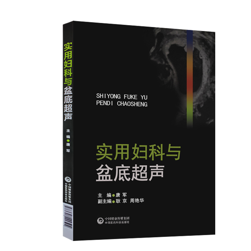 实用妇科盆底与超声 唐军 中国医药科技出版社