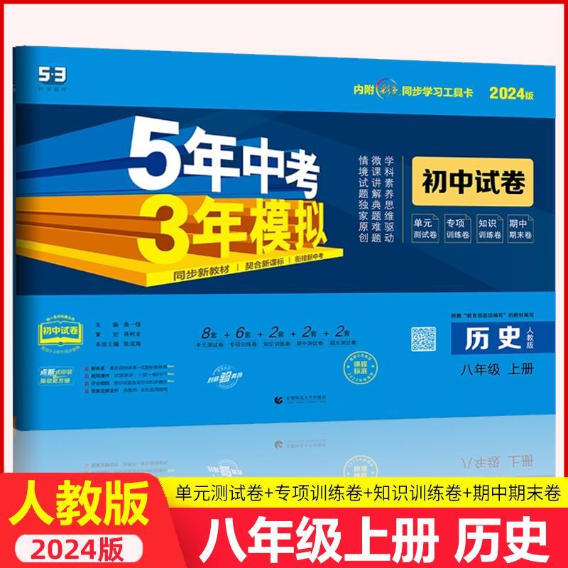 现货【人教版】2024版八上历史 五年中考三年模拟初中试卷八年级上册历史人教版试卷五三8年级同步试卷5年中考3年模拟同步练习 53初中单元期中期末测试卷 八年级上 历史
