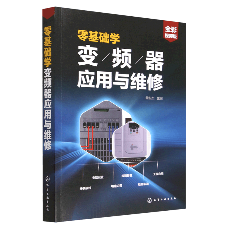 零基础学变频器应用与维修(全彩视频版)
